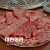 진주 호탄동 소고기맛집 대한회관 가성비 좋은 가족외식장소 추천 네이버 블로그